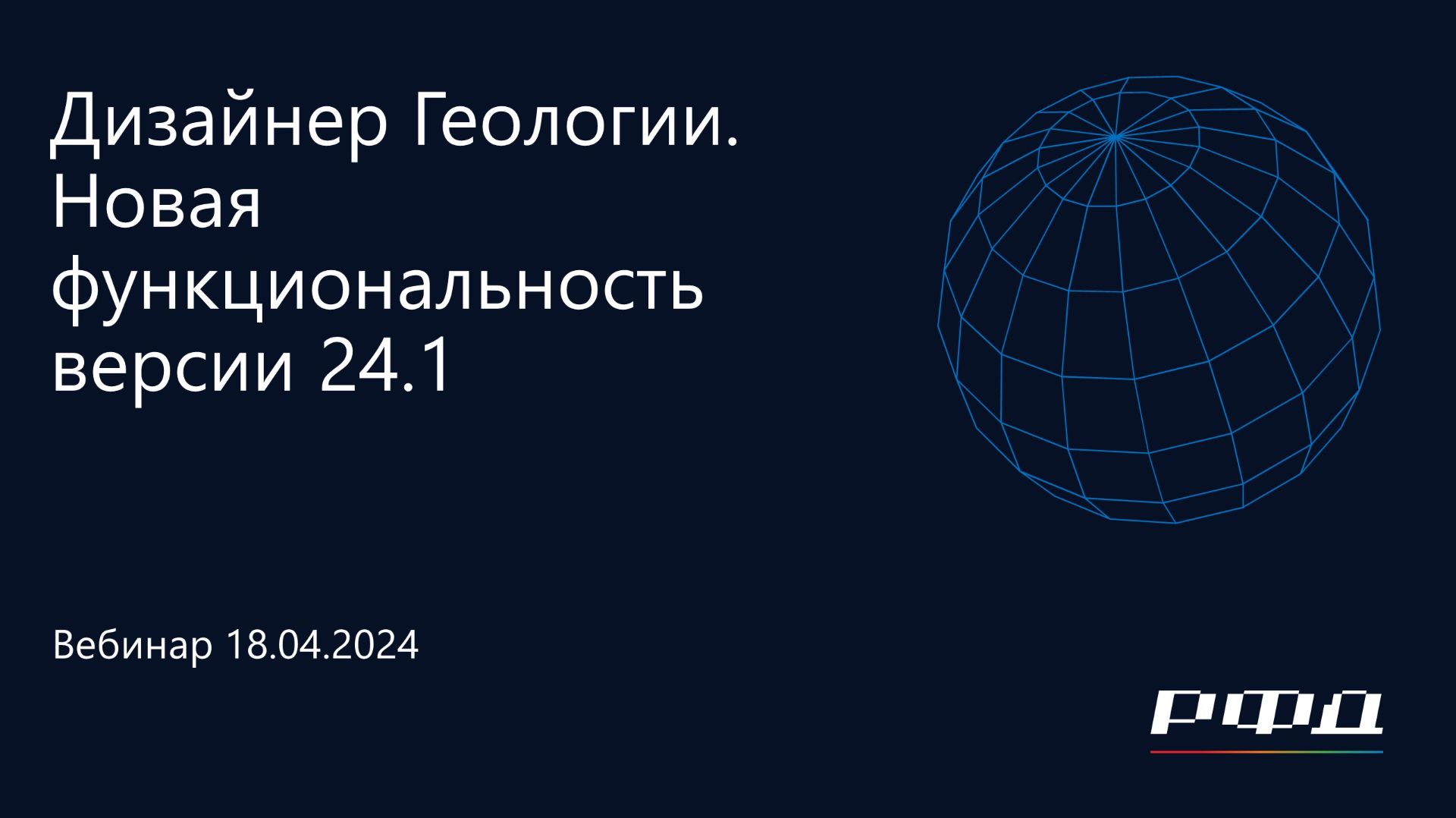 тНавигатор 2-я Серия Вебинаров 2024 | 01 Дизайнер Геологии версии 24.1