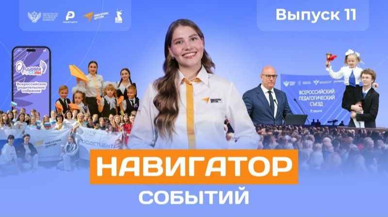 Навигатор событий: выпуск №11