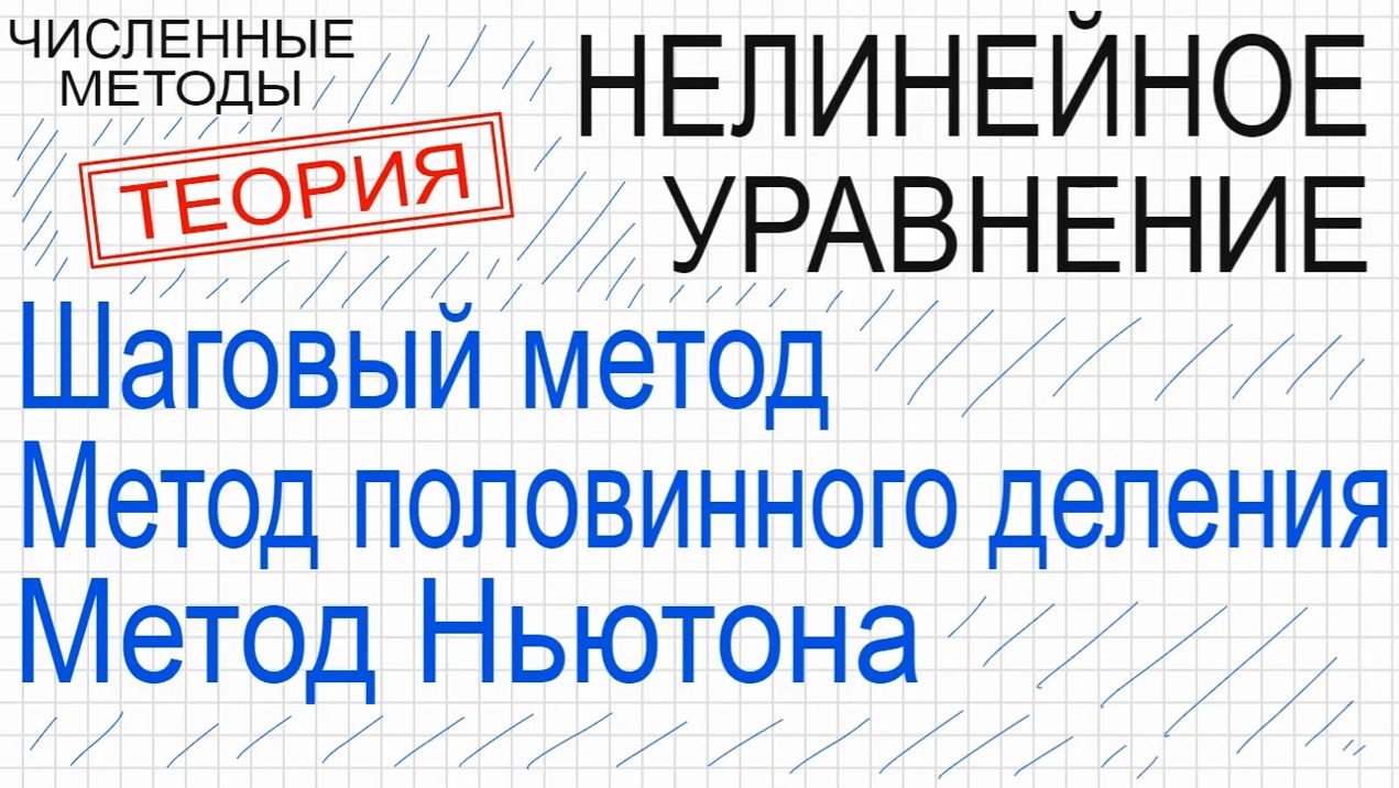 3 Численные методы решения нелинейного уравнения Теория Шаговый Метод половинного деления Ньютона
