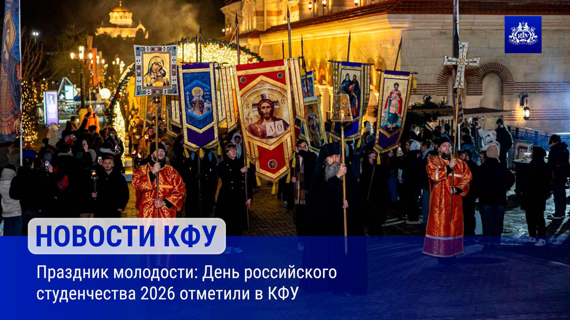 Праздник молодости: День российского студенчества 2026 отметили в КФУ