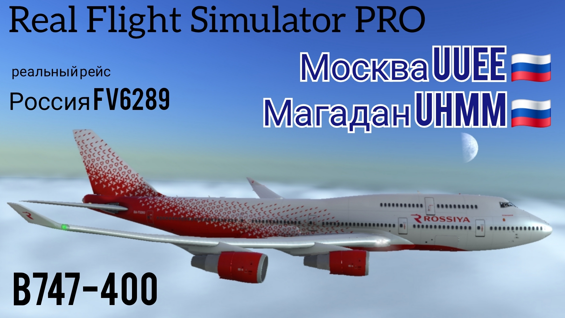 🔴 live | RFS Pro | Москва UUEE 🇷🇺 — Магадан UHMM 🇷🇺 | B747-400 | Россия