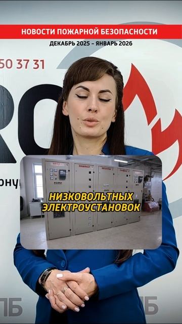 Утверждение нового СП 6.13130. PRO ПБ Live № 73 (23.01.2026)