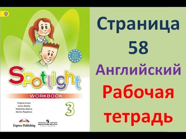 ГДЗ рабочая тетрадь по английскому языку 3 класс Страница.58 Быкова. Дули