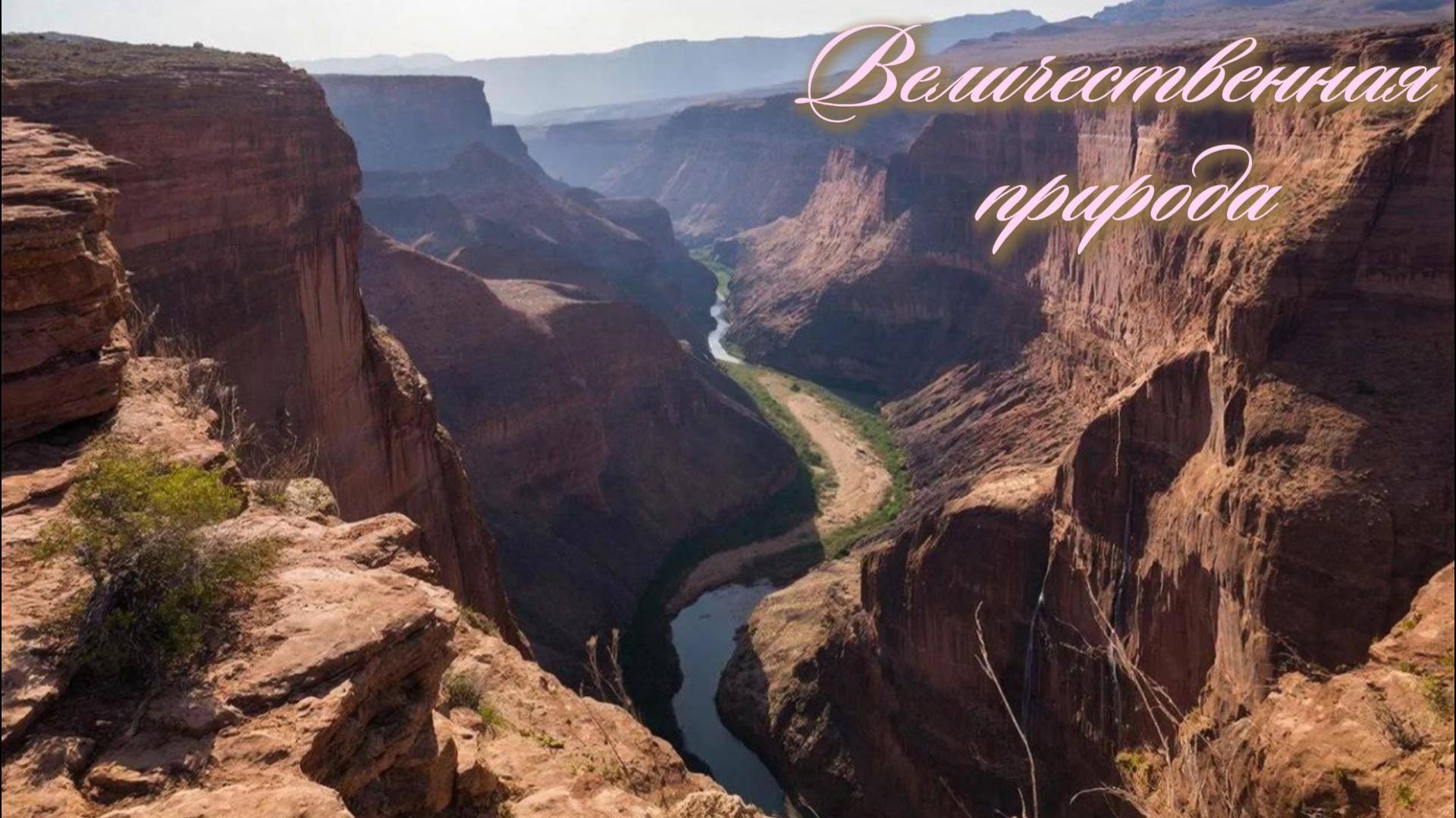 Мелодии для умиротворения среди величественных каньонов. #музыка #мир #relaxing