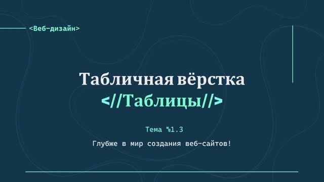 Лекция №1.3 "Табличная вёрстка"