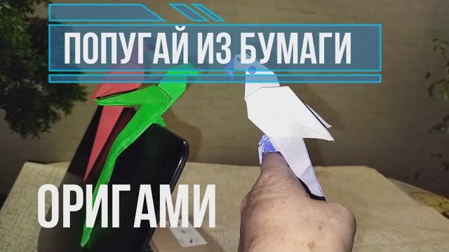 Попугай из бумаги. ОРИГАМИ