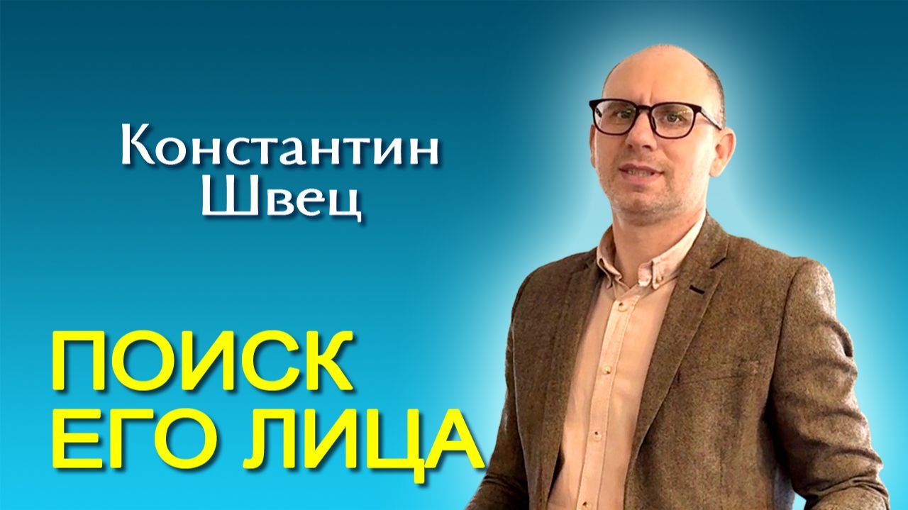 Константин Швец. Поиск Его лица (17.01.2026)