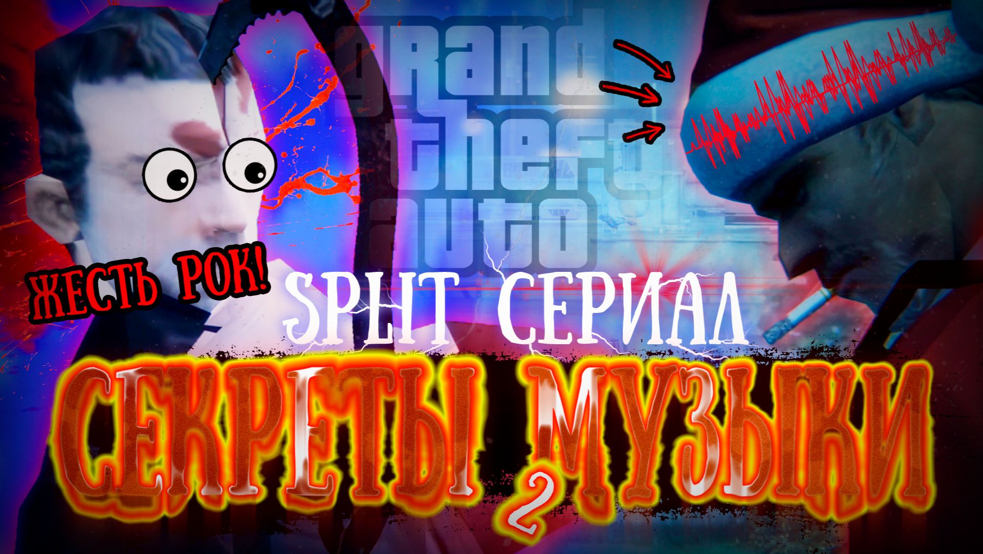 СЕКРЕТЫ МУЗЫКИ Часть 2 | Обзор Сериала GTA SPLIT