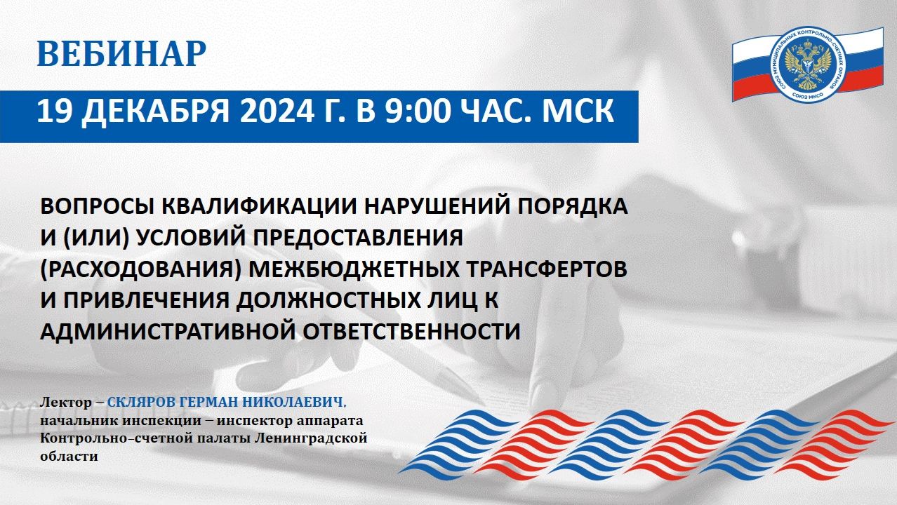 Вебинар внешнего эксперта Союза МКСО от 19.12.24