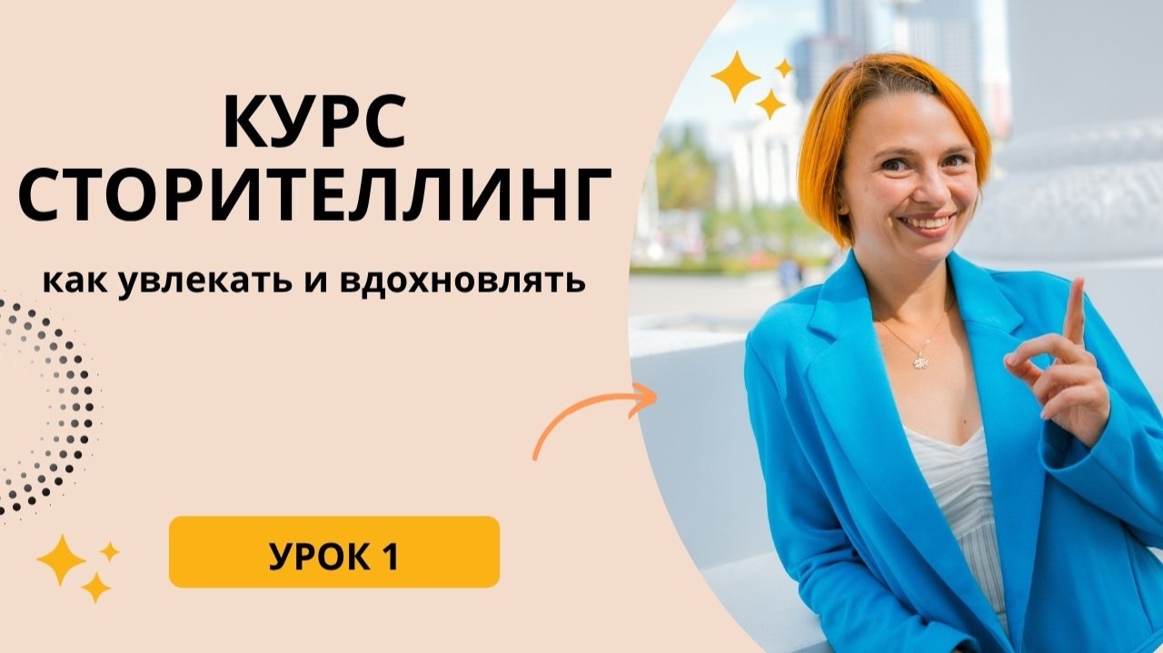 Урок 1. Что такое сторителлинг: где нужен и зачем