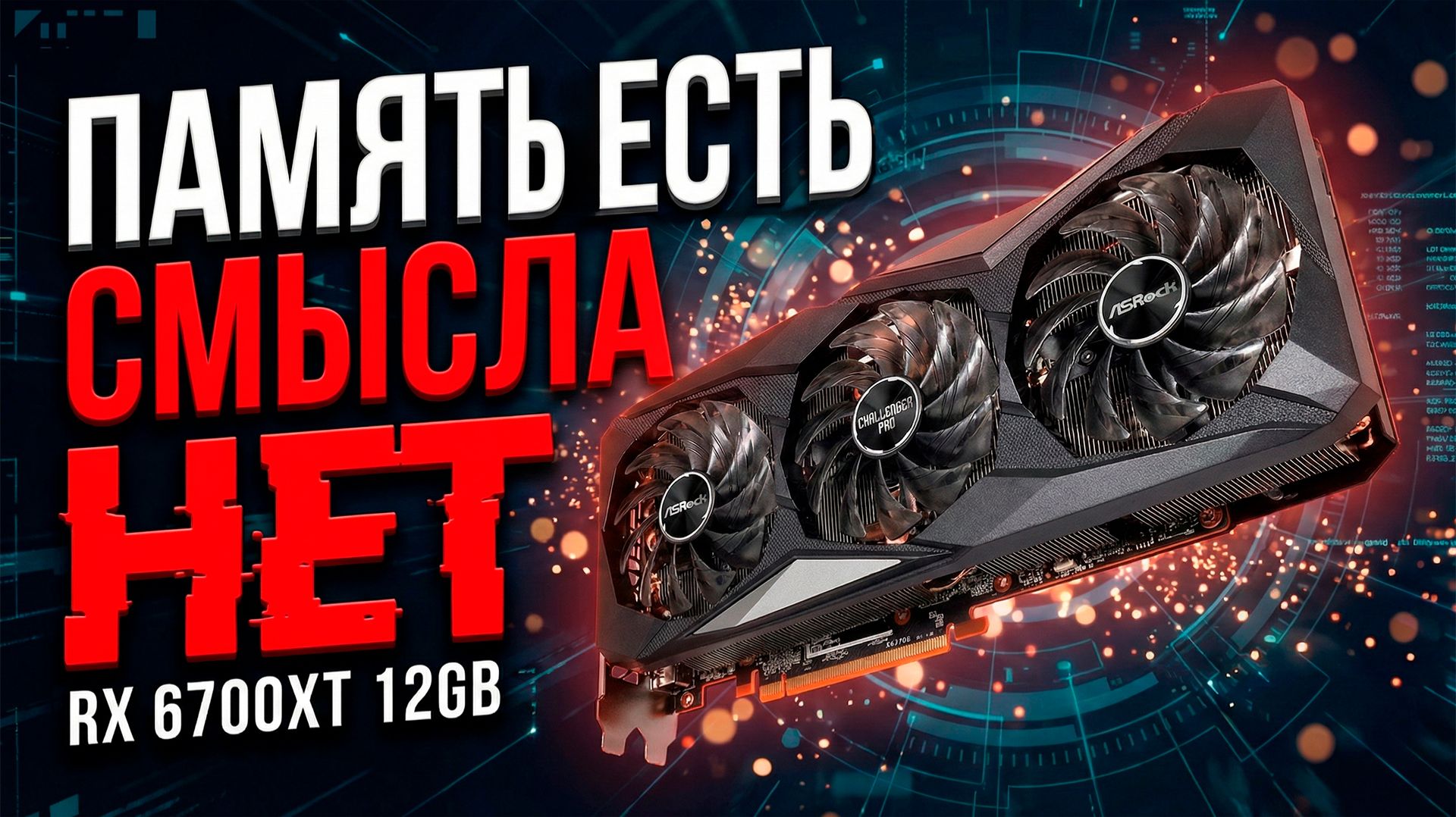 RX 6700 XT в 2026 — ТОП за свои деньги или ловушка?