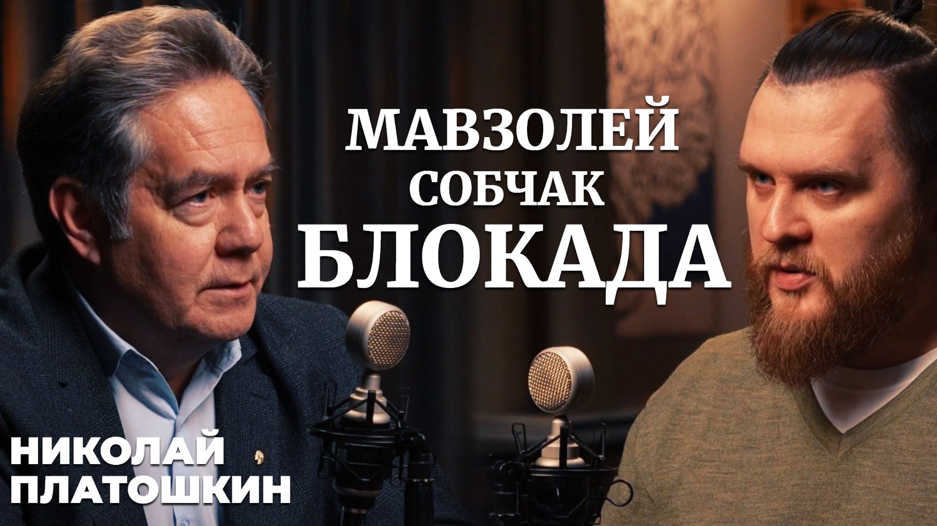 Платошкин: Бессмертие вождя и спасение города. Почему главные события СССР случились в один день?