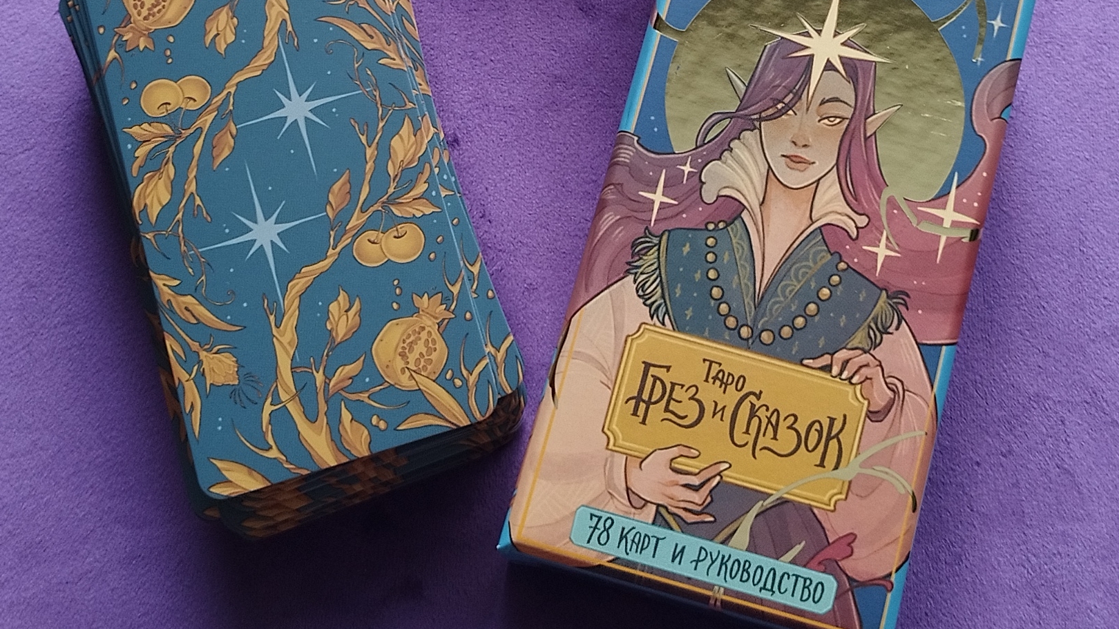ОБЗОР ТАРО ГРЁЗ И СКАЗОК
