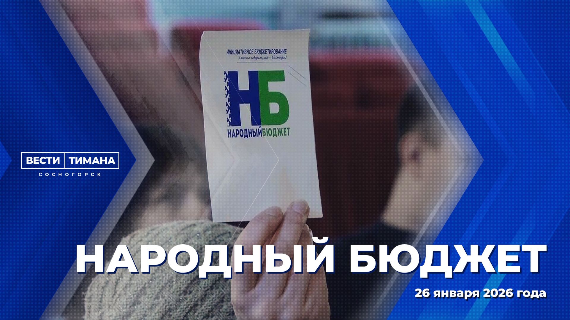 Народный бюджет