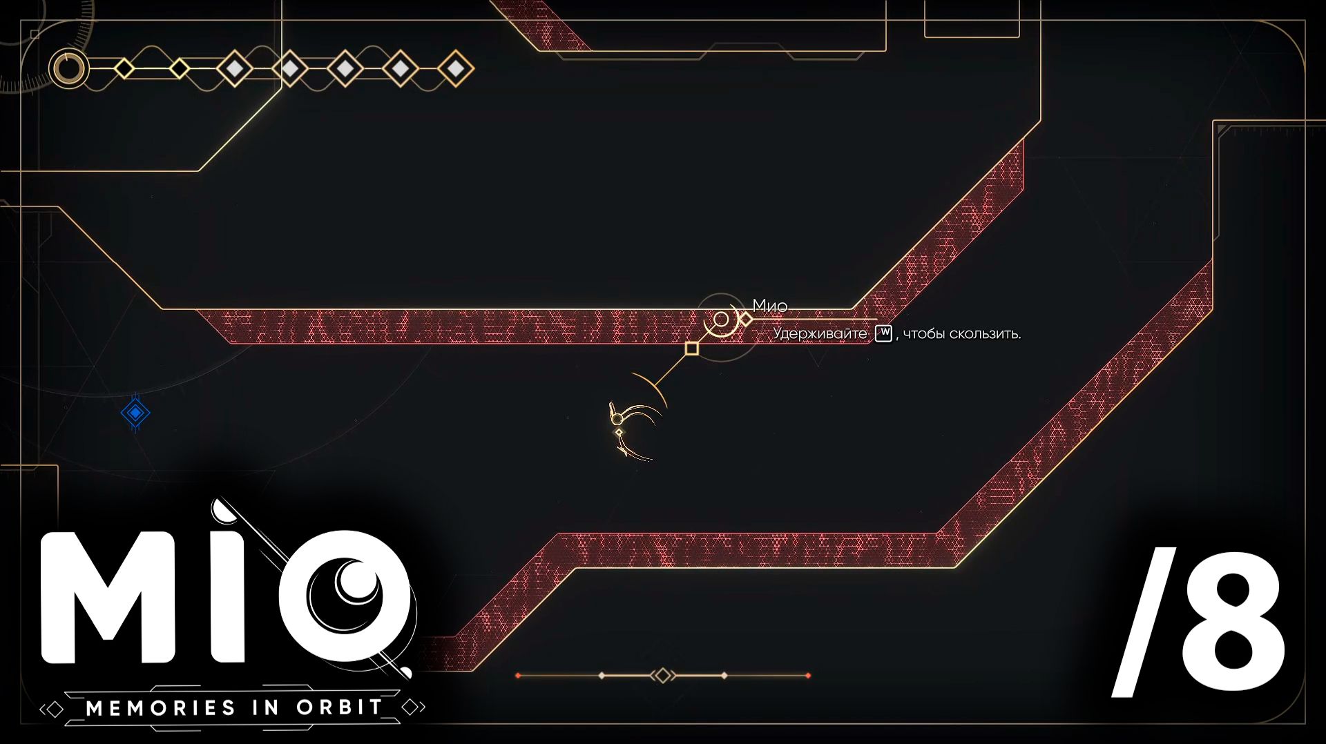 Парю, где хочу - 8 - MIO: Memories in Orbit