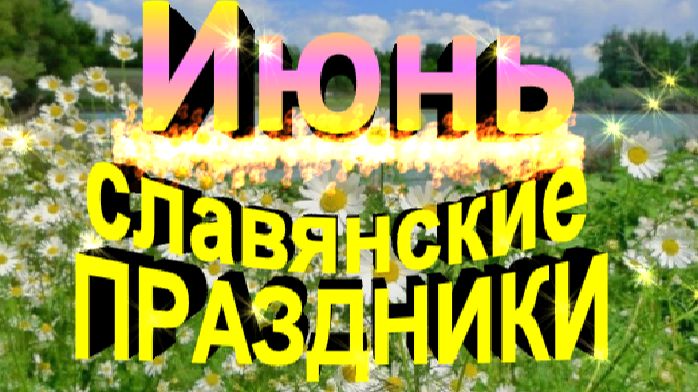 Июнь. Славянские Праздники