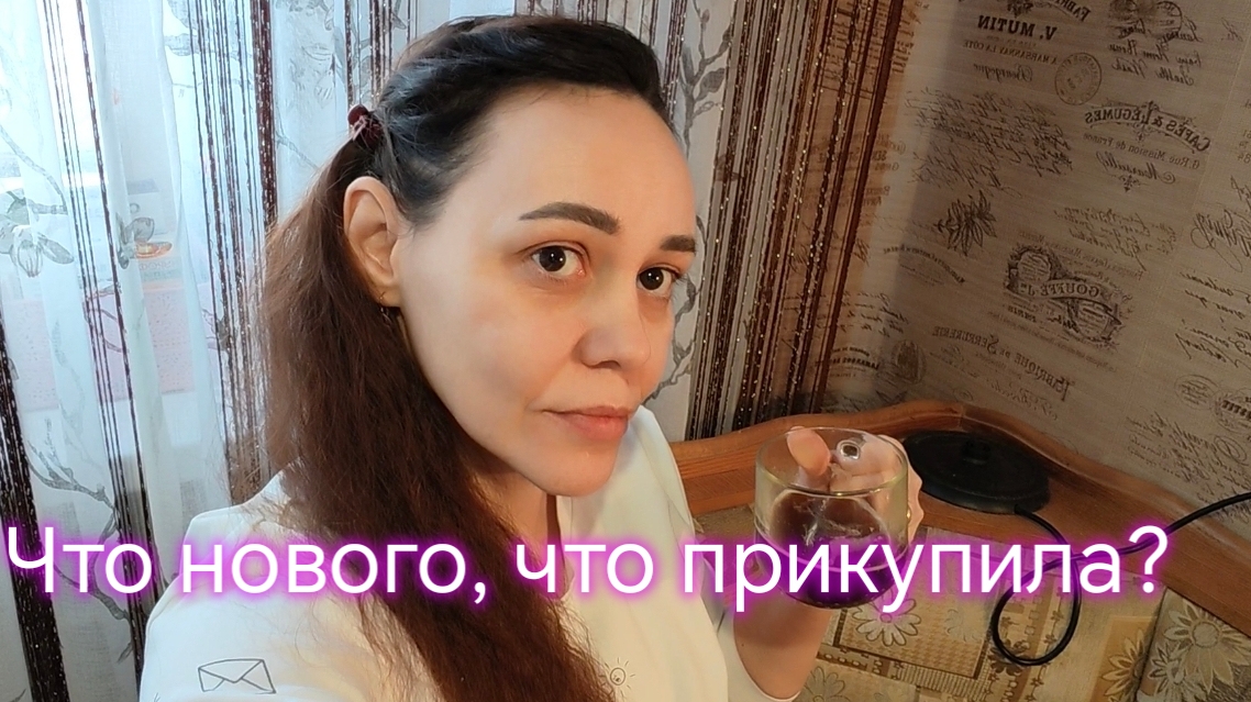 Что нового, что прикупила⁉️
