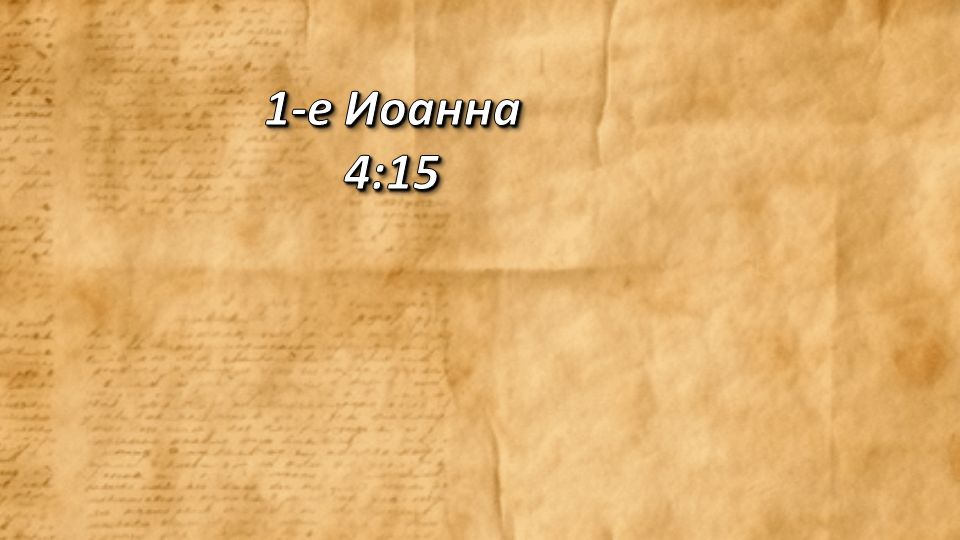 Стих дня. 1-е Иоанна, 4;15.
