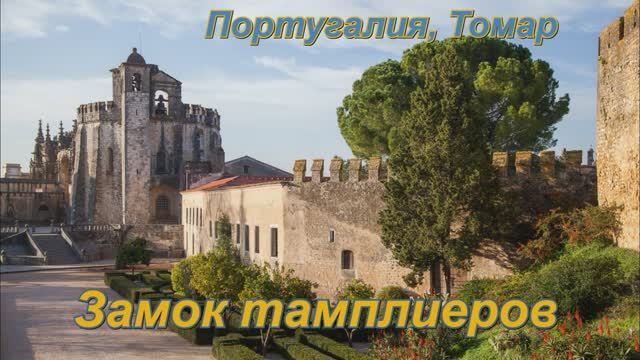 Замок тамплиеров в Португалии.