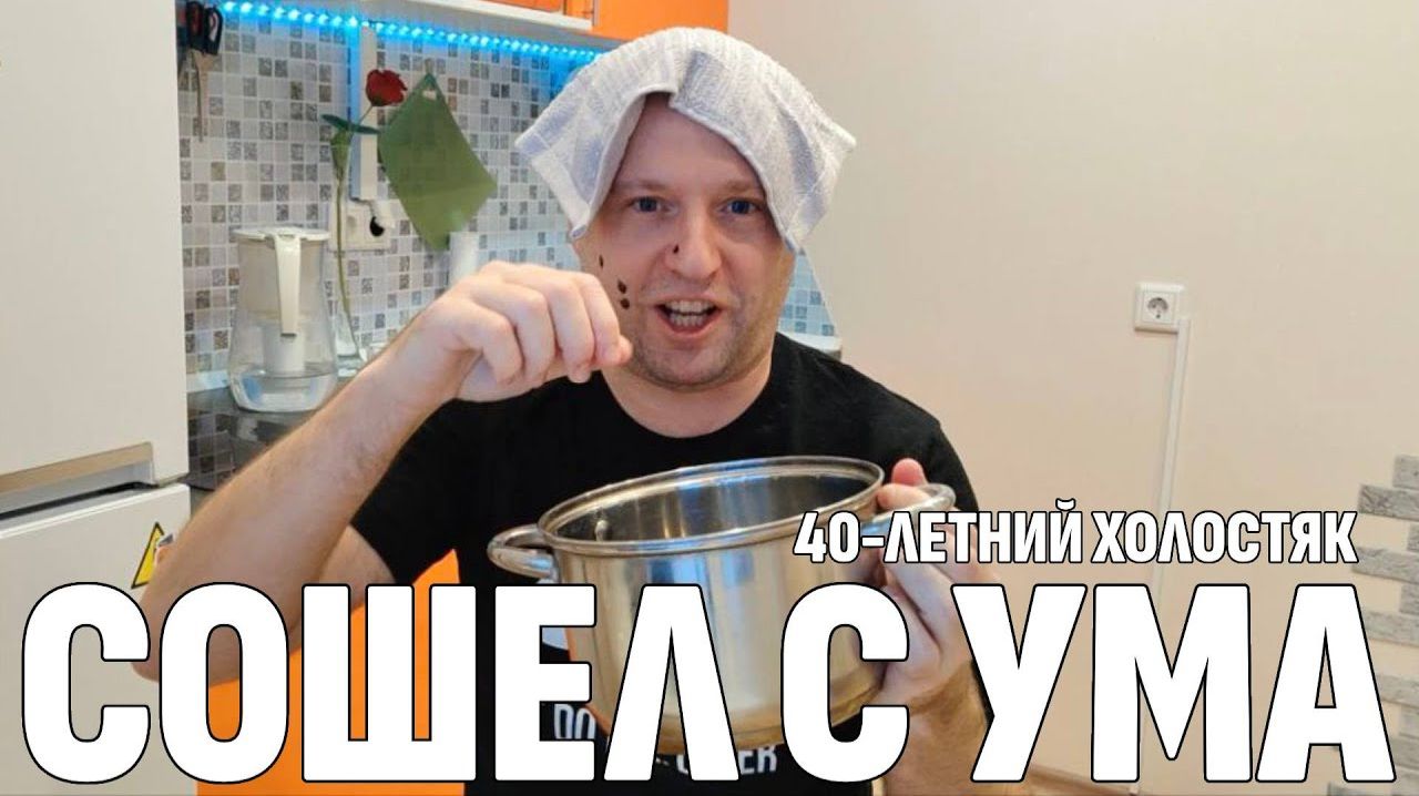 Влог: Сделай это, чтобы НЕ УМЕРЕТЬ ОТ РАКА -  День из жизни Холостяка после 40