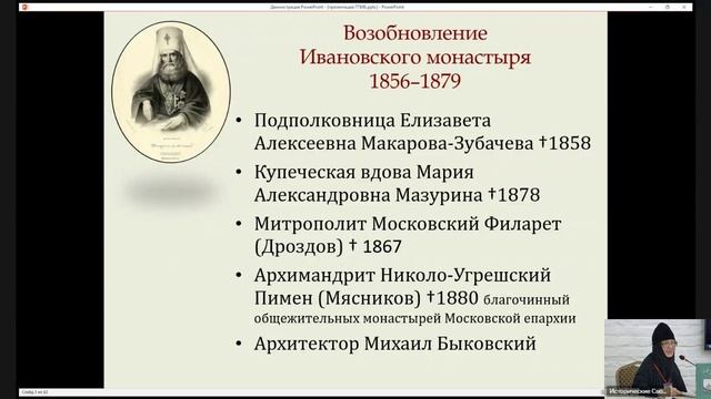 Лекция «Из истории Московского Иоанно-Предтеченского ставропигиального монастыря»