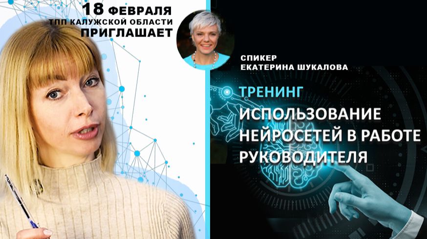 Приглашаем на тренинг с Екатериной Шукаловой «Использование нейросетей в работе руководителя»