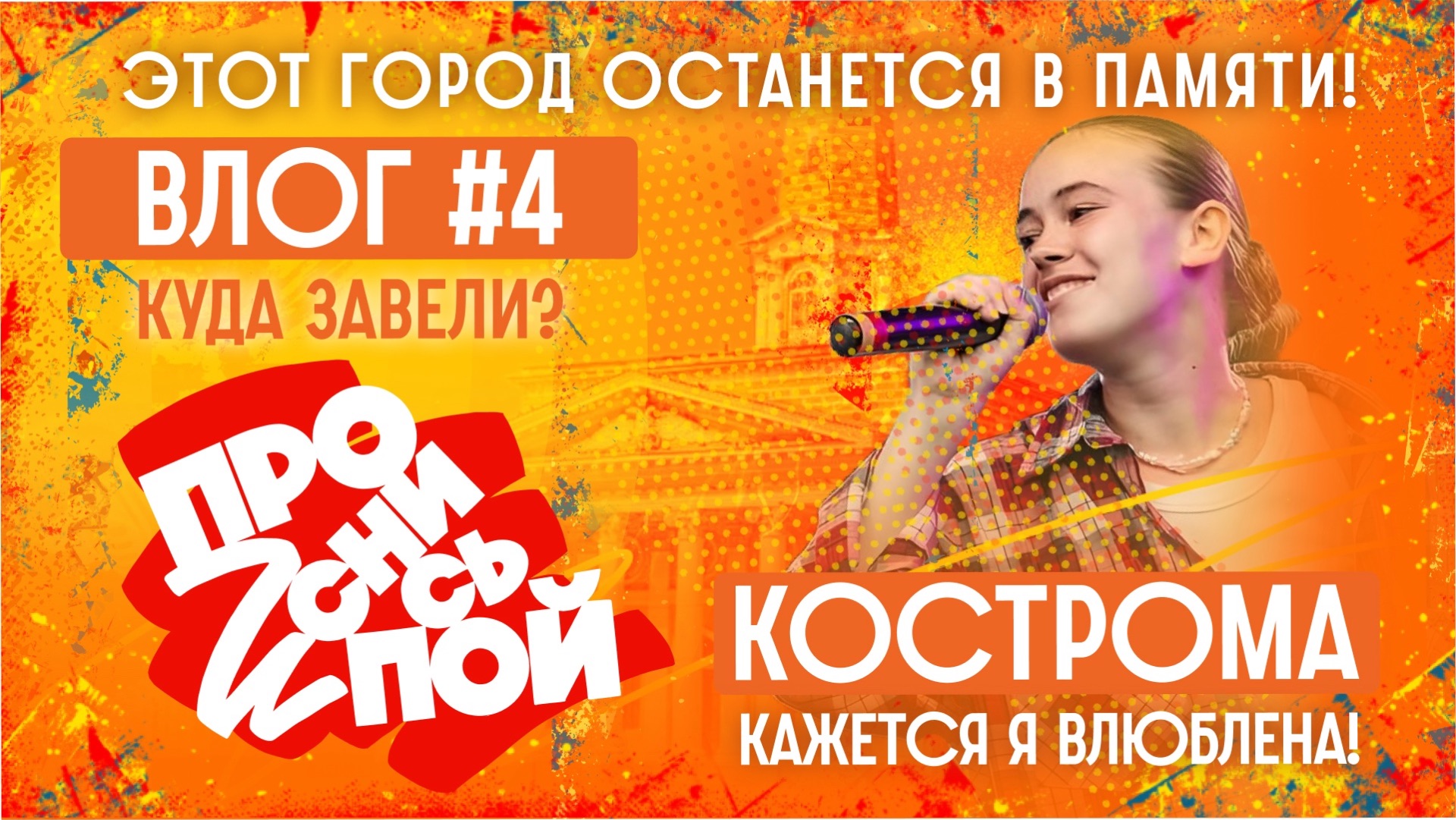 Кострома, кажется я влюблена! | «Проснись и Пой!»: Влог#4 | Куда завела Сусанинская площадь?