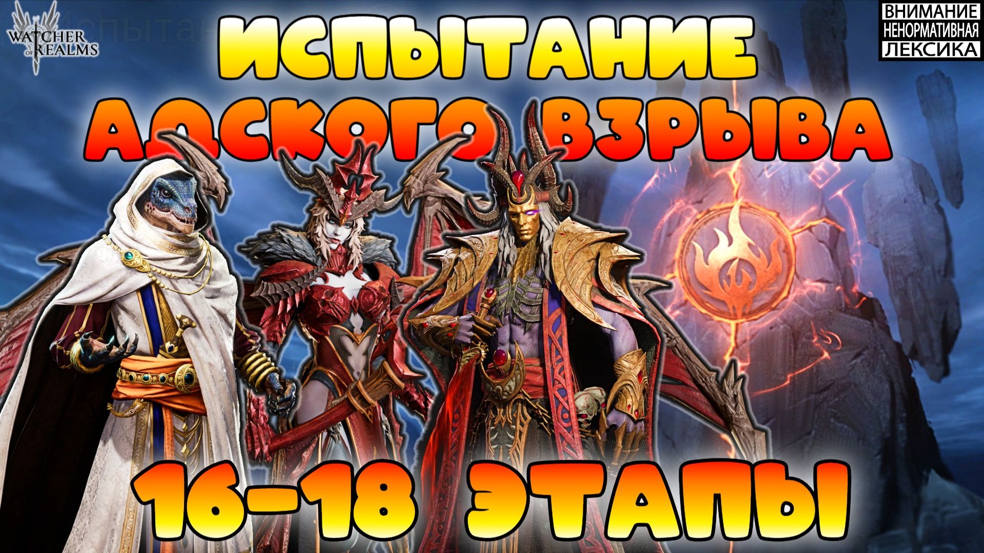🔴 Испытание Адского Взрыва — Этапы 16-18 || Watcher of Realms || 18+
