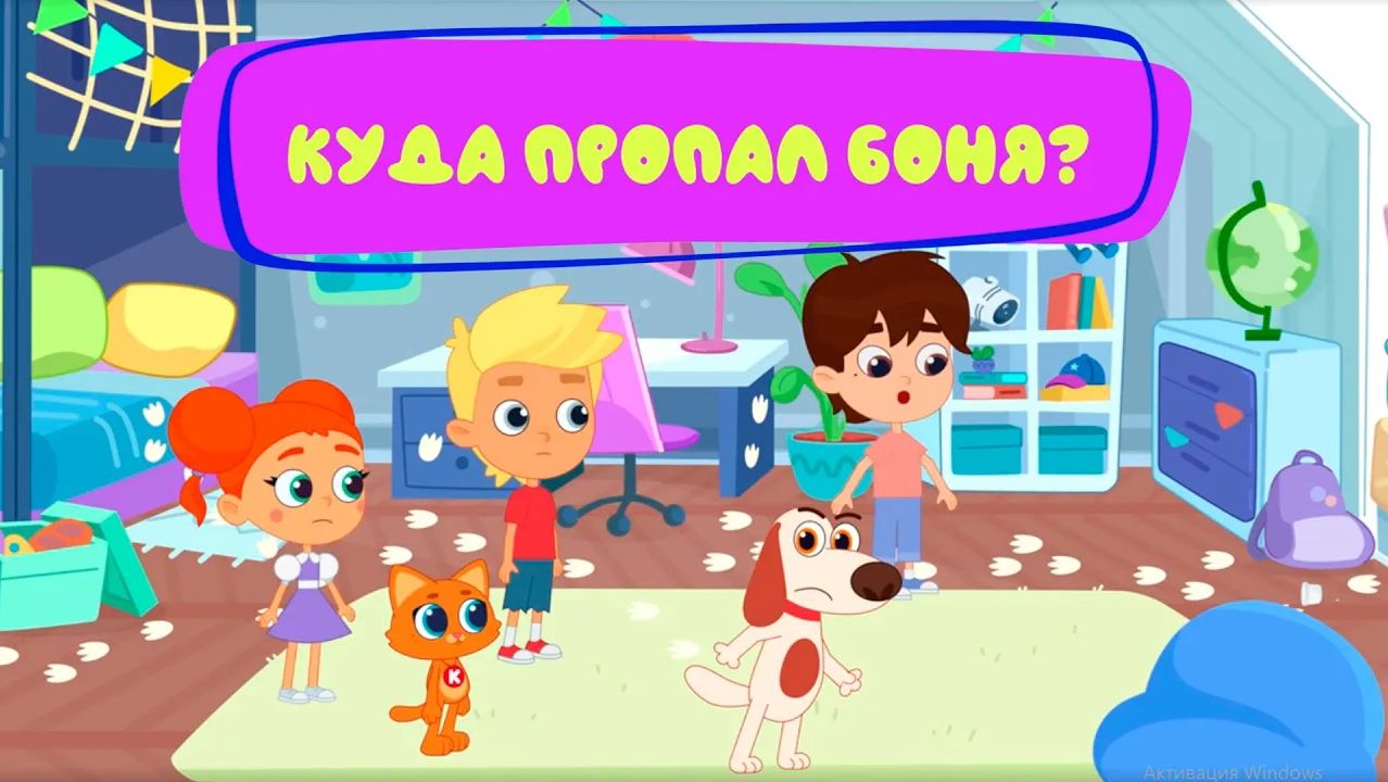 Где Боня? 🐾 | Мультфильм для детей Котёнок Кнопа