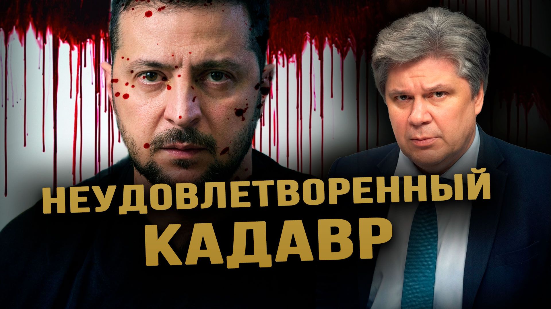 Зеленский задал Европе трёпку в Давосе? Николай Сорокин