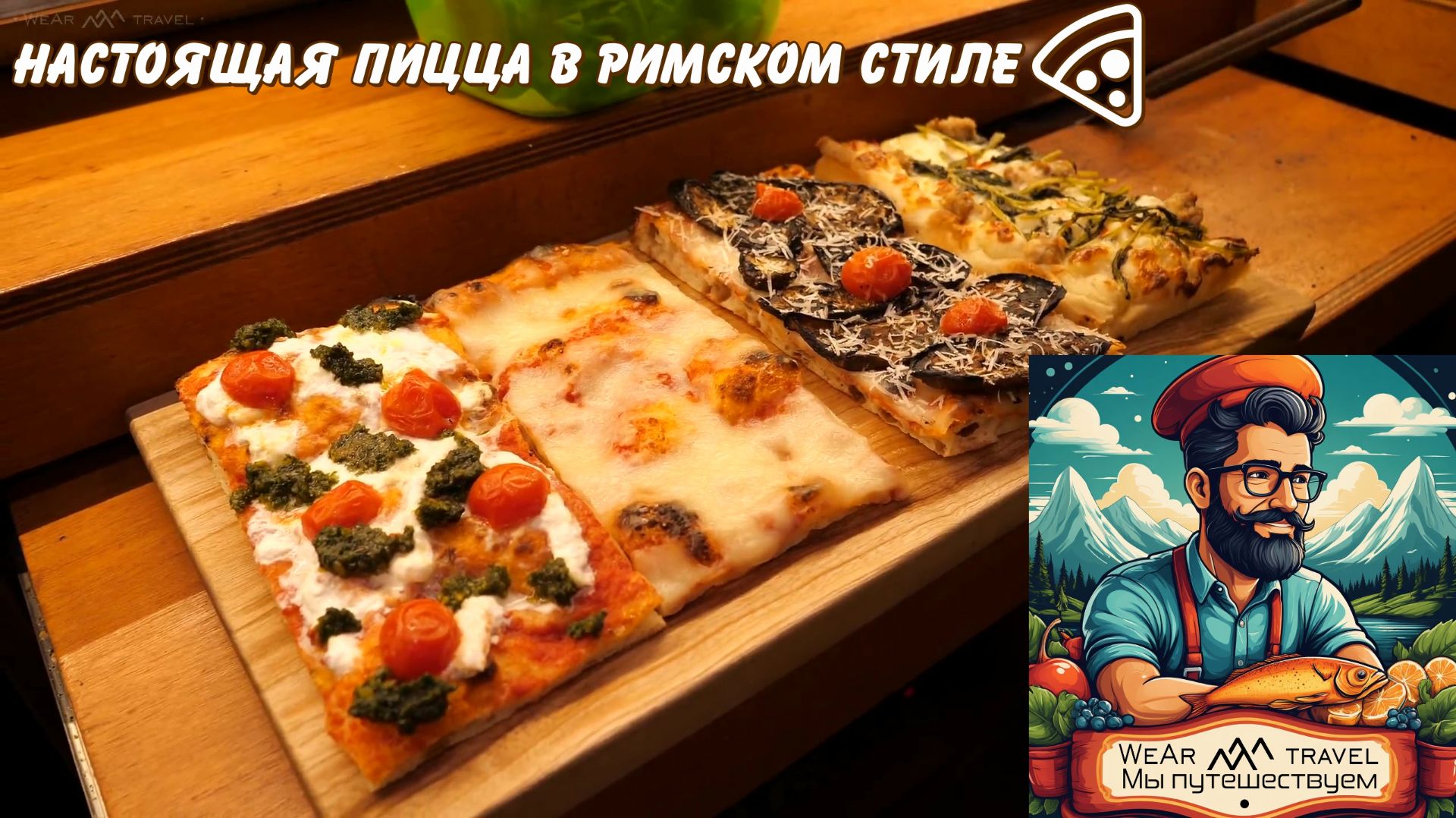 Настоящая пицца в римском стиле 🍕