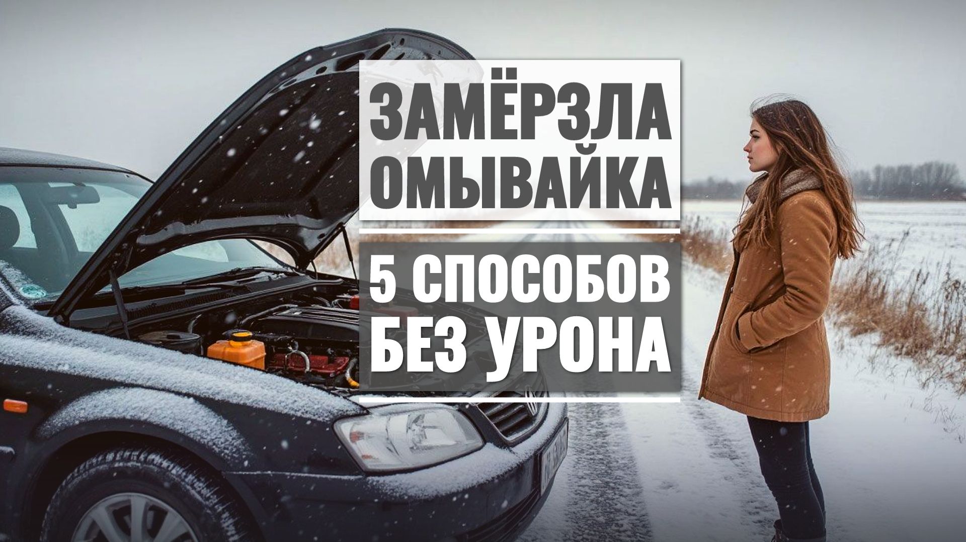 ЗАМЁРЗЛА ЖИДКОСТЬ ОМЫВАТЕЛЯ — не паникуй! Практические способы 🚙