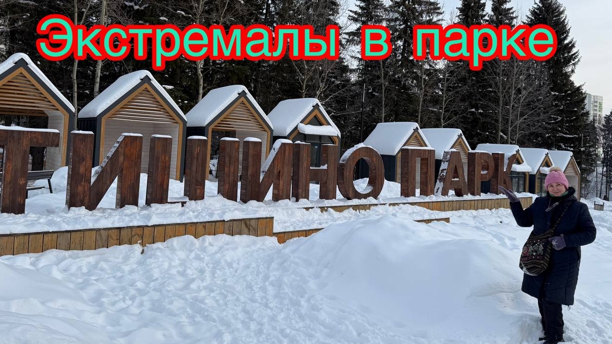 Я экстремалка,катаюсь на крутых горках 🛝❄️🎉🎊🥰😍