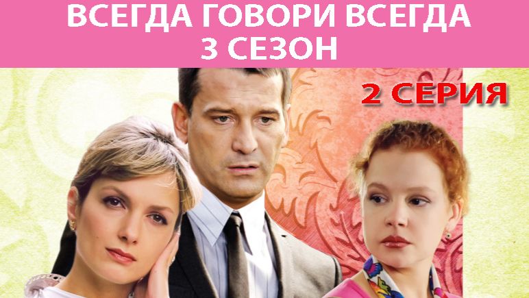 Всегда Говори Всегда - 3. Сериал. Серия 2 из 8. Феникс Плюс Кино. Мелодрама