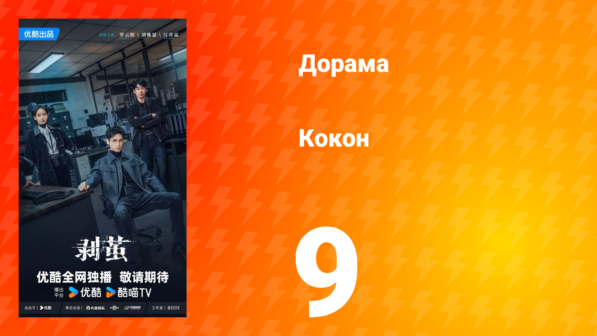 Кокон 9 серия