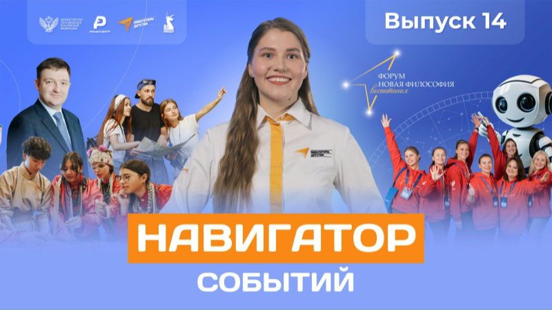 Навигатор событий: выпуск №14