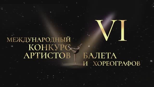 Балетные хроники. VI Международный конкурс артистов балета и хореографов, 1989 год