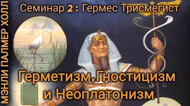_ГЕРМЕС ТРИСМЕГИСТ_ 2 ГЕРМЕТИЗМ, ГНОСТИЦИЗМ И НЕОПЛАТОНИЗМ __ МЭНЛИ ПАЛМЕР ХОЛЛ