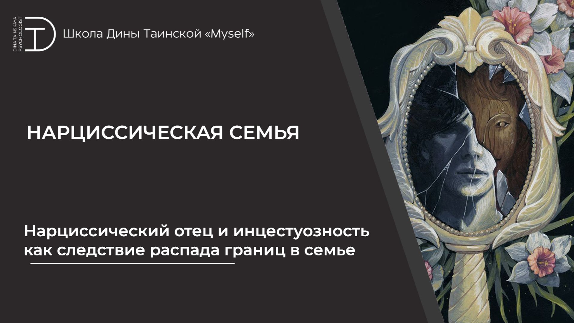 Нарциссический отец и инцестуозность как следствие распада границ в семье