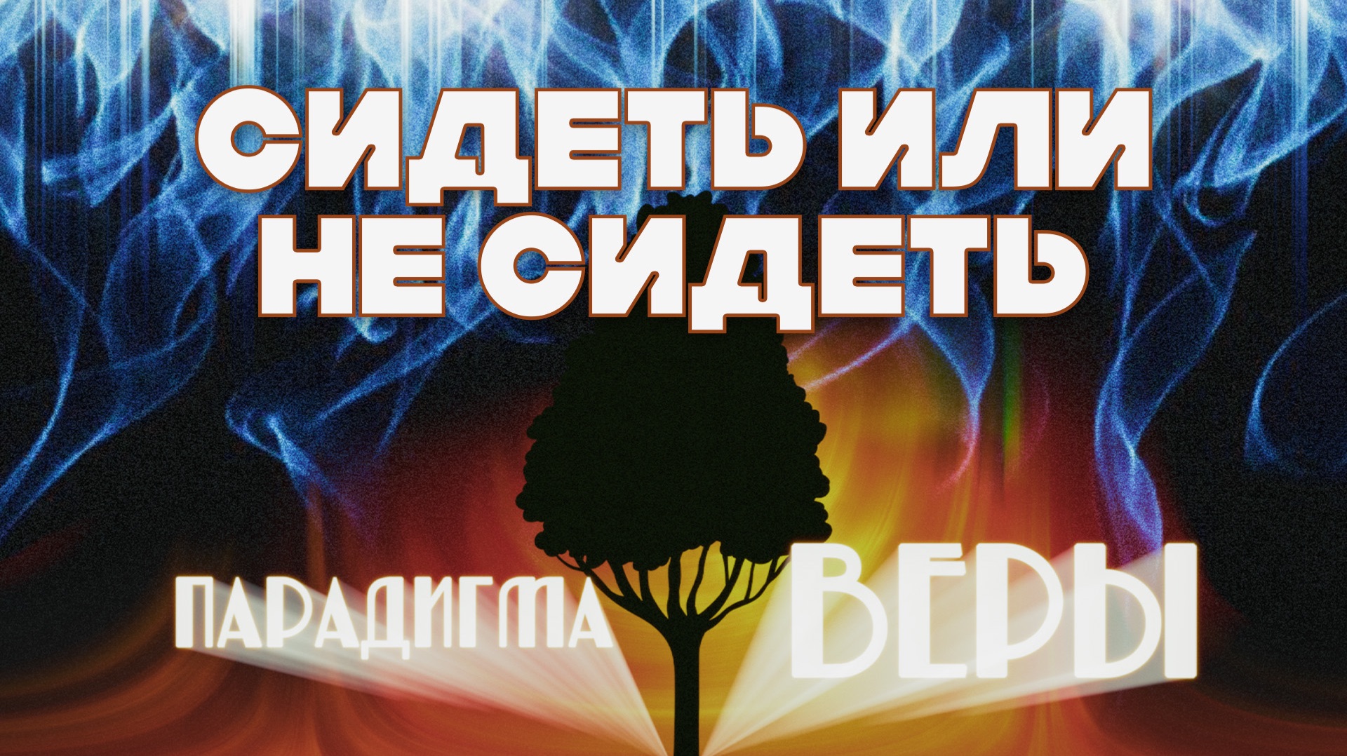 Сидеть или не сидеть