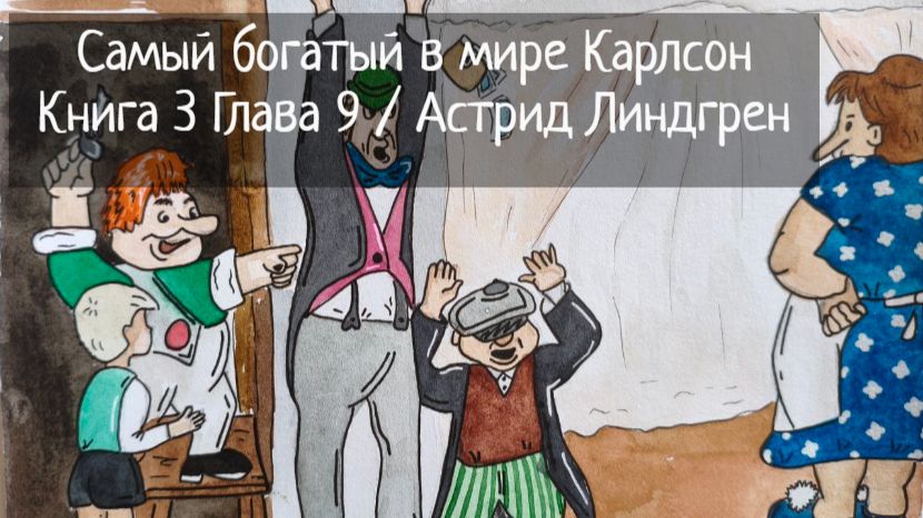 Самый богатый в мире Карлсон / Глава 9 Книга 3 / Астрид Линдгрен ДЕТЯМ