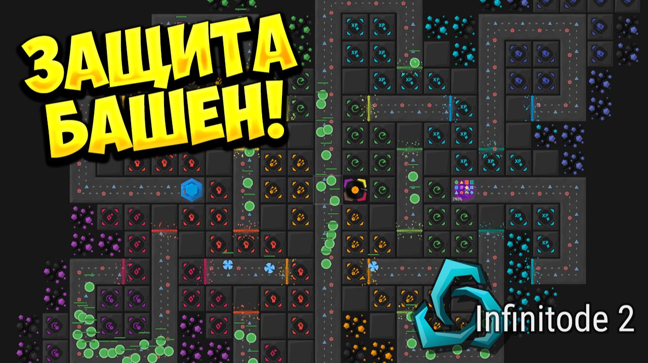 ЗАЩИТА БАШЕН! Infinitode 2 - Infinite Tower Defense - ОБЗОР/ПРОХОЖДЕНИЕ!🔥