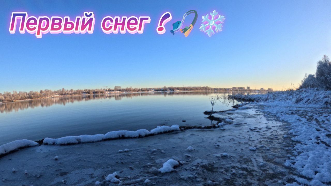 Первый снег!🎣❄