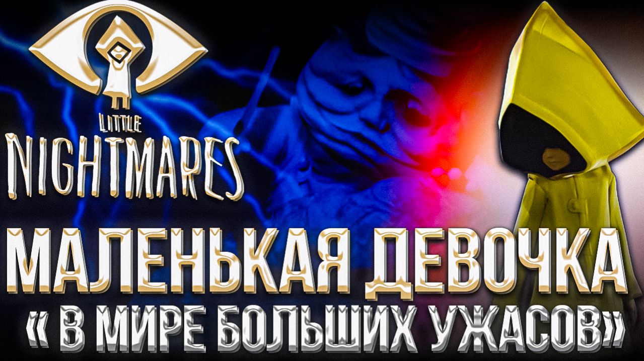 №1 Тайна девочки в жёлтом плаще | Little Nightmares | Стильный хоррор-приключение 🕯️
