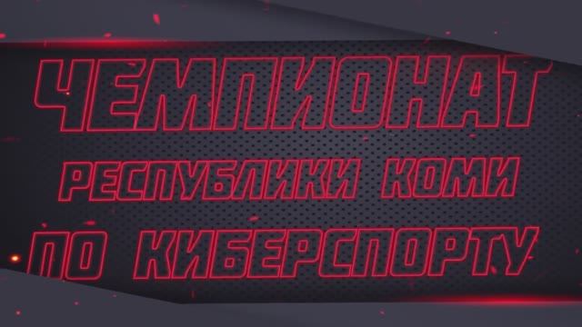 Чемпионат Республики Коми по киберспорту. Промо