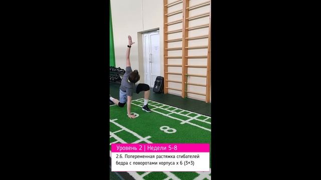 2.6. Попеременная растяжка сгибателей бедра с поворотами корпуса