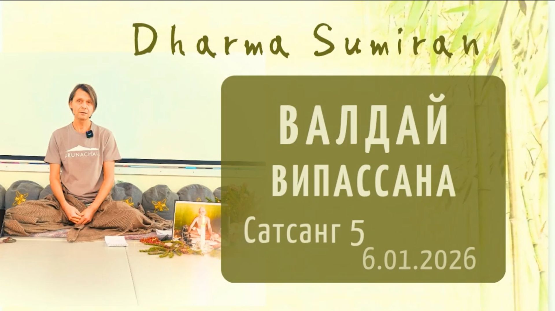 Сатсанг Сумирана на Валдае 6.01.2026