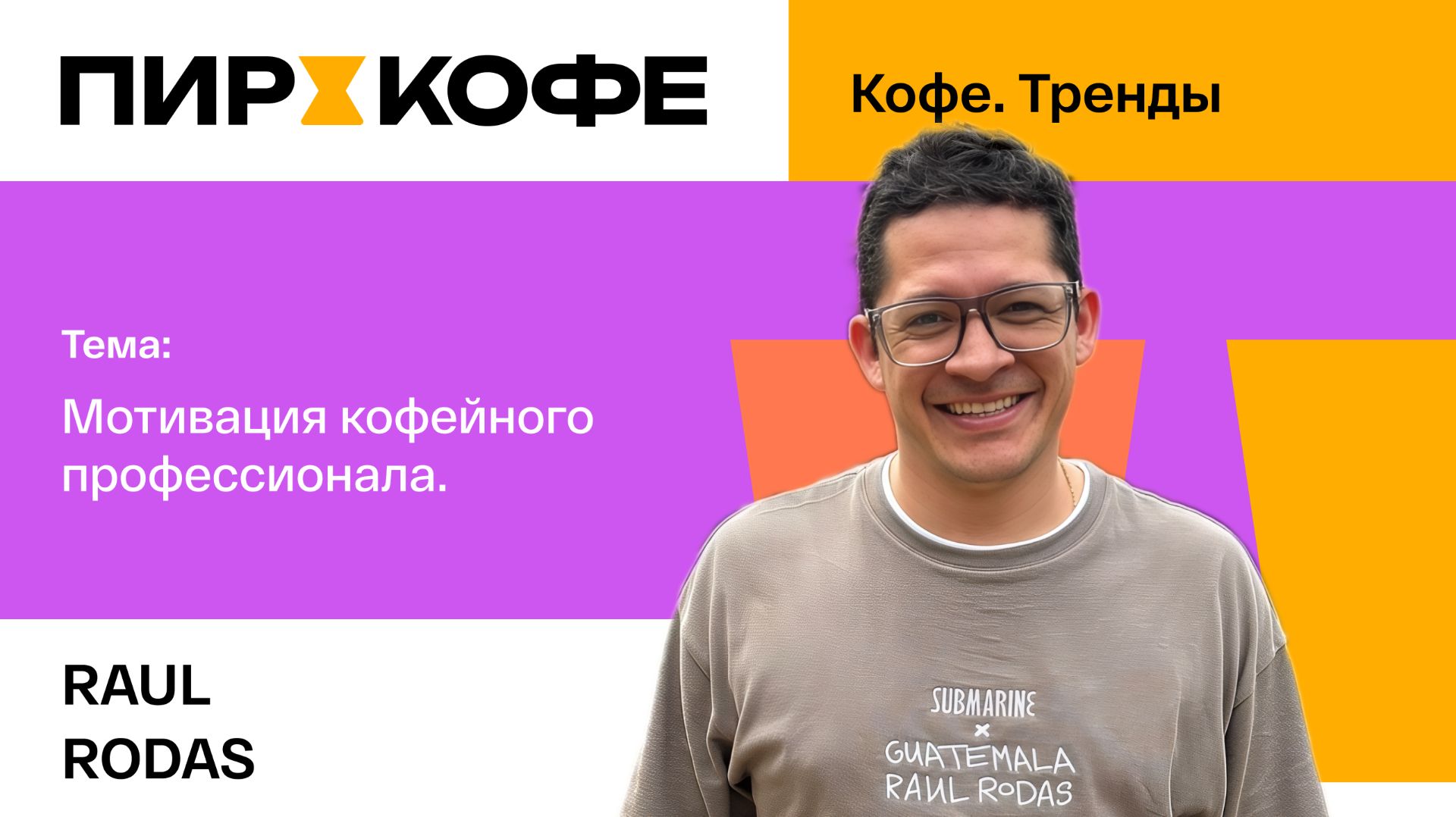 ПИР-Кофе 2025. Raul Rodas. Мотивация кофейного профессионала.
