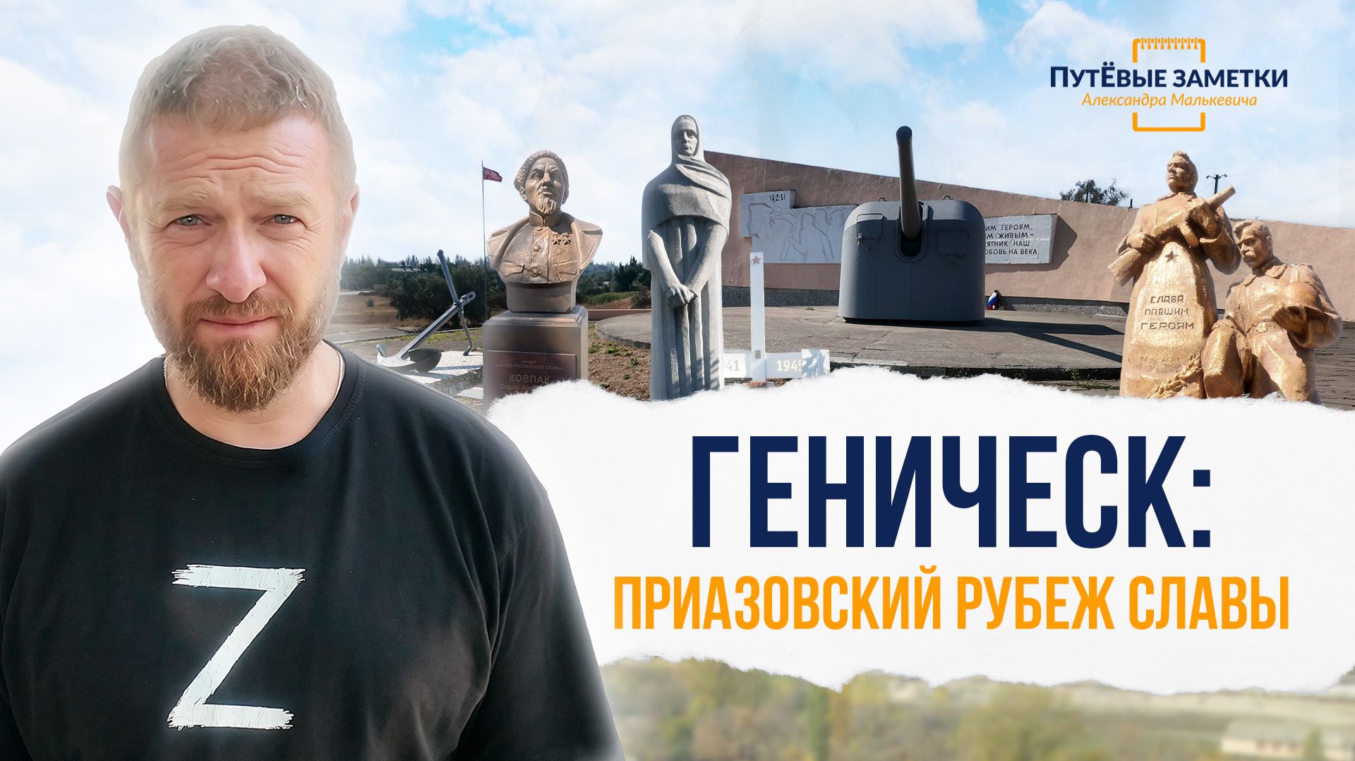 Геническ: Приазовский рубеж славы – «ПутЁвые заметки». Выпуск №92.
