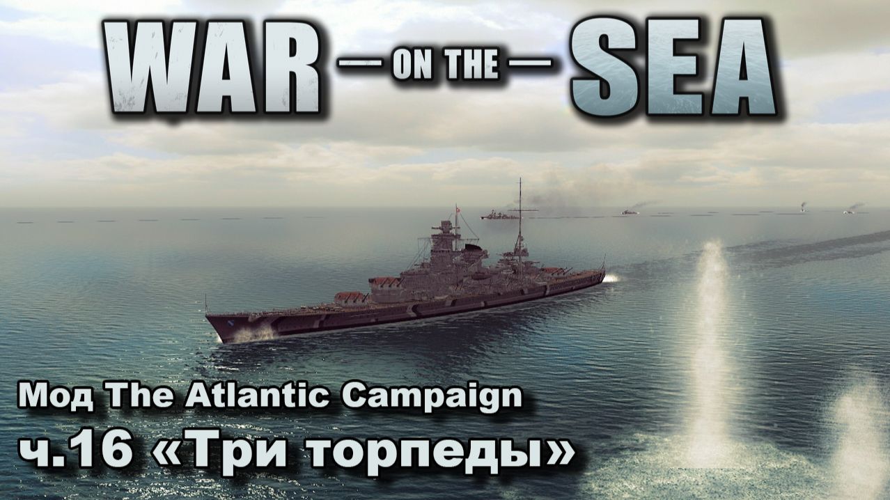 War on the Sea. Мод The Atlantic Campaign. ч.16 "Три торпеды"